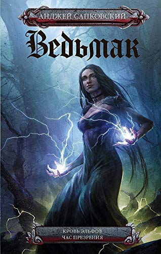 Krov elfov. Chas prezreniya by Sapkovsky A. | Goodreads