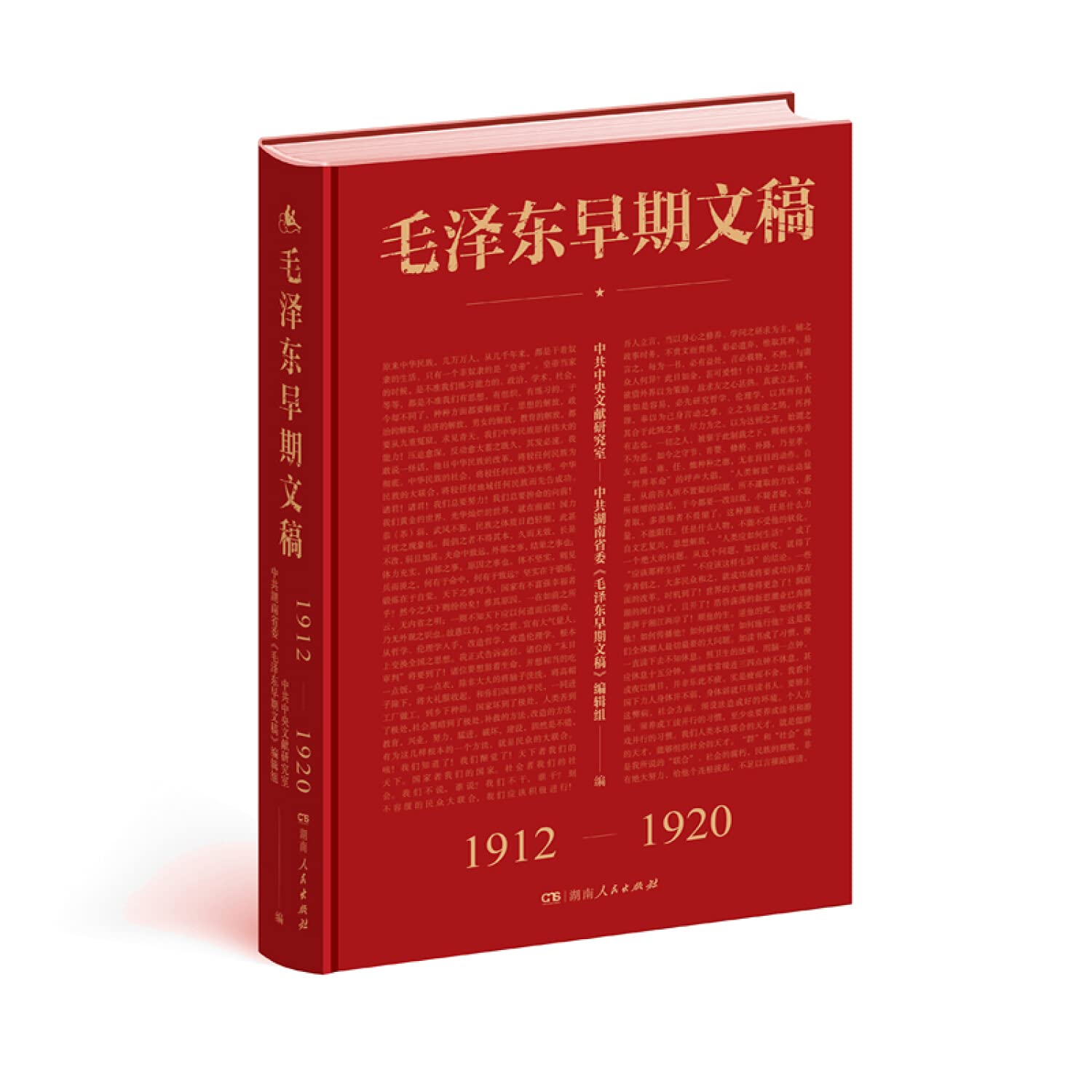 Mao Zedong's early manuscripts by ZHONG GONG ZHONG YANG WEN XIAN YAN JIU SHI ZHONG GONG HU NAN ...