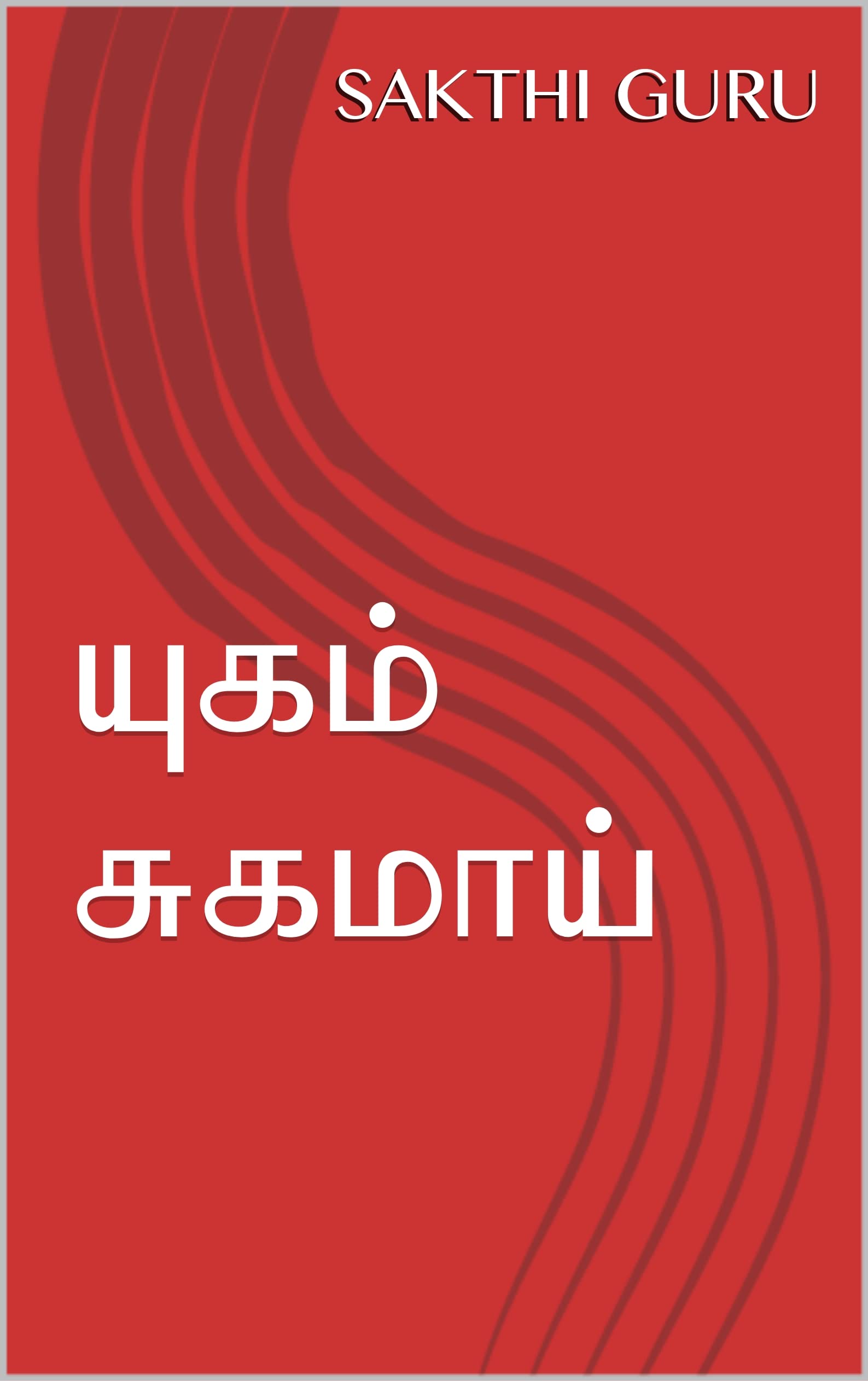 யுகம் சுகமாய் (Tamil Edition) by sakthi guru | Goodreads