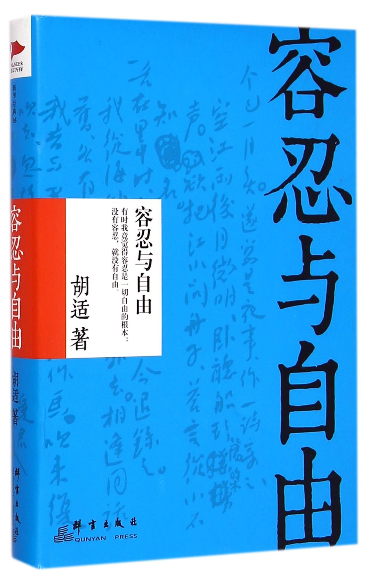 Tolerance and Freedom (Chinese Edition) by Hu Shi | Goodreads