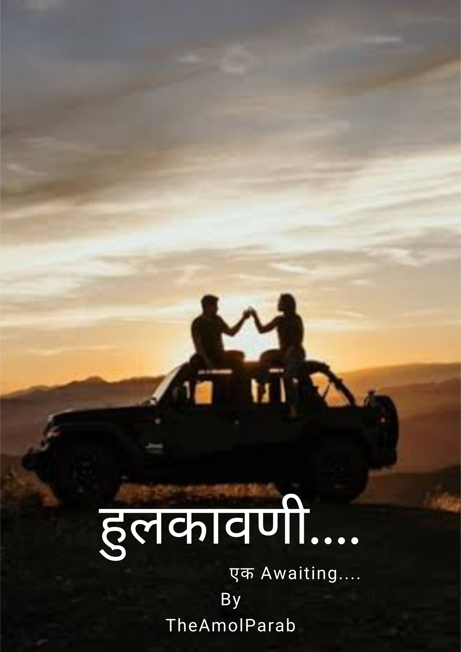 हुलकावणी......... एक Awaiting (Marathi Edition) by Amol Parab | Goodreads