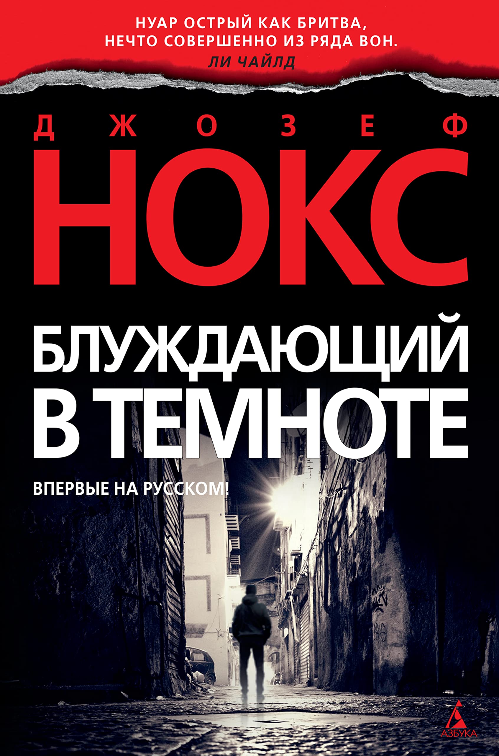 Блуждающий в темноте (Звезды мирового детектива) by Джозеф Нокс | Goodreads