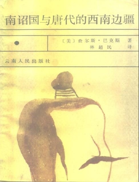 南诏国与唐代的西南边疆 by Charles Backus | Goodreads