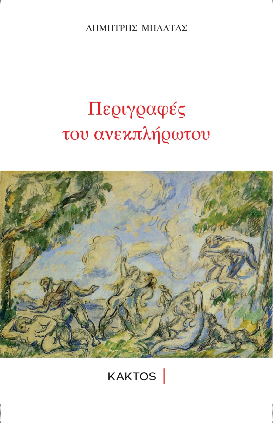 Περιγραφές του ανεκπλήρωτου by Δημήτρης Μπαλτάς | Goodreads