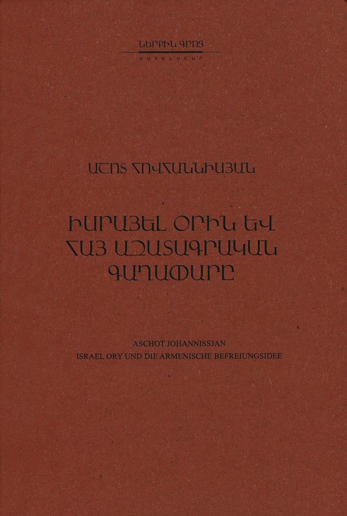 Իսրայել Օրին և հայ ազատագրական գաղափարը (Israel Ori and the Armenian ...