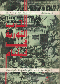 الحرب الثورية في فيتنام by Gabriel Bonnet | Goodreads