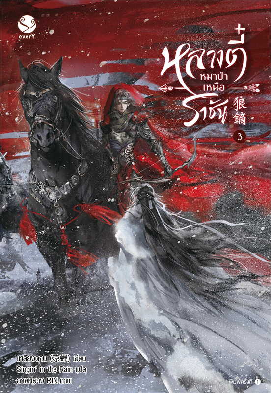 หลางตี๋ หมาป่าเหนือราชัน เล่ม 3 by Liang Chan | Goodreads