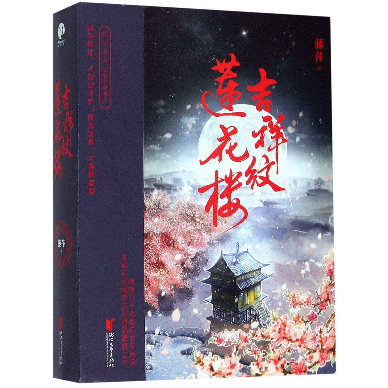 The Lotus Chamber (3 Volumes) (Chinese Edition) by Teng Ping | Goodreads