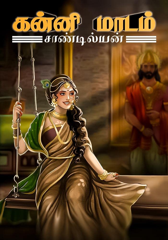 கன்னி மாடம் (Tamil Edition) by Sandilyan | Goodreads