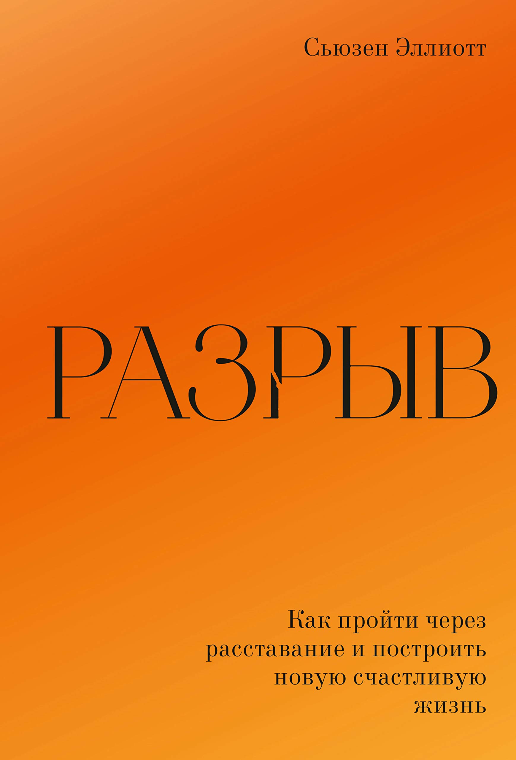 Разрыв: Как пережить расставание и построить новую счастливую жизнь by ...