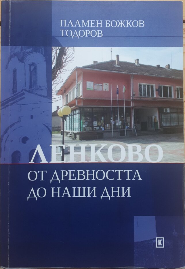 Ленково от древността до наши дни by Пламен Божков Тодоров | Goodreads