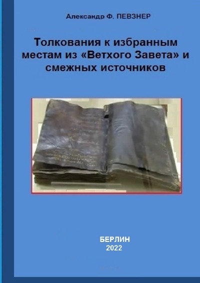 Толкования к избранным местам из «Ветхого Завета» и смежных источников ...