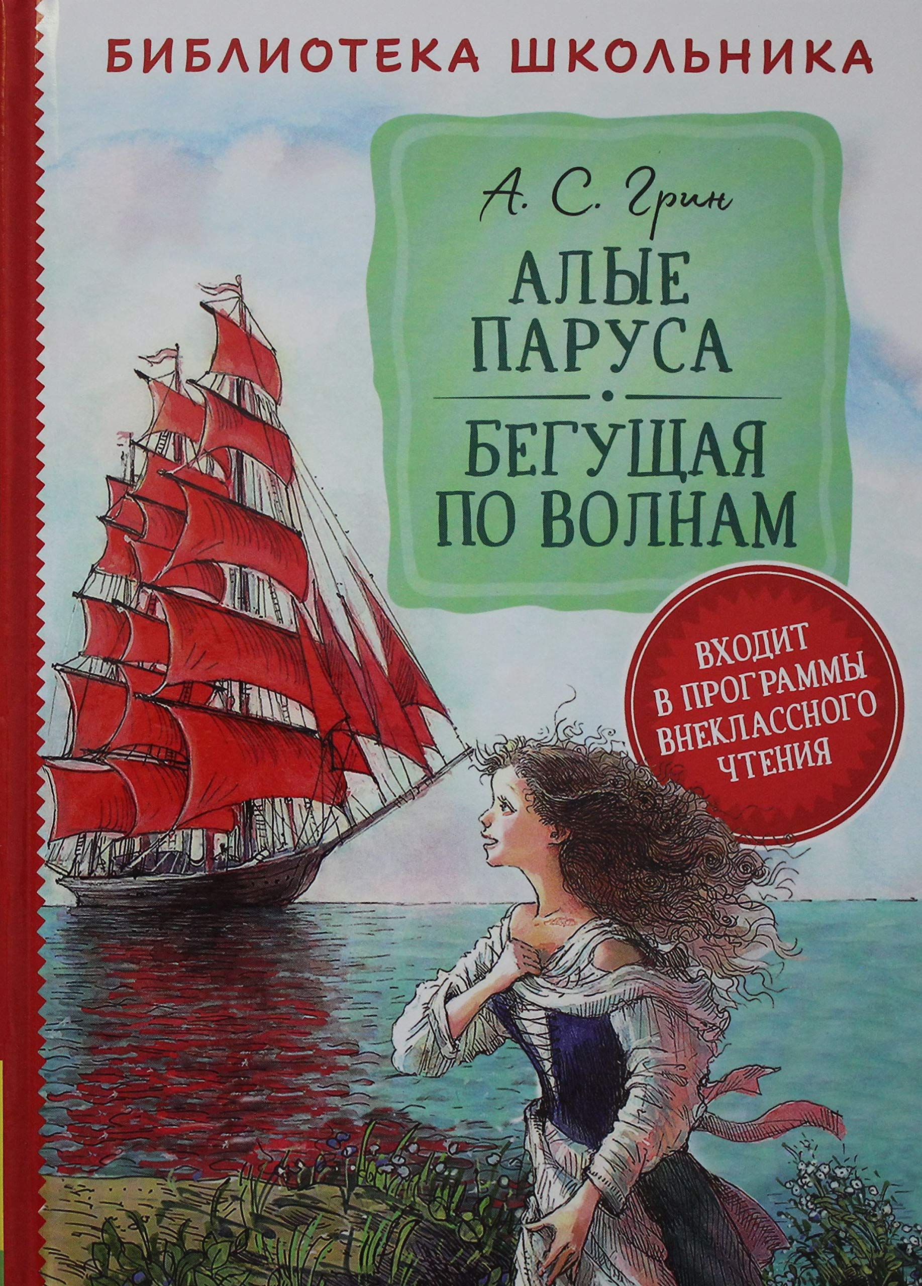 . Alye parusa. Beguschaja po volnam by Grin Aleksander | Goodreads