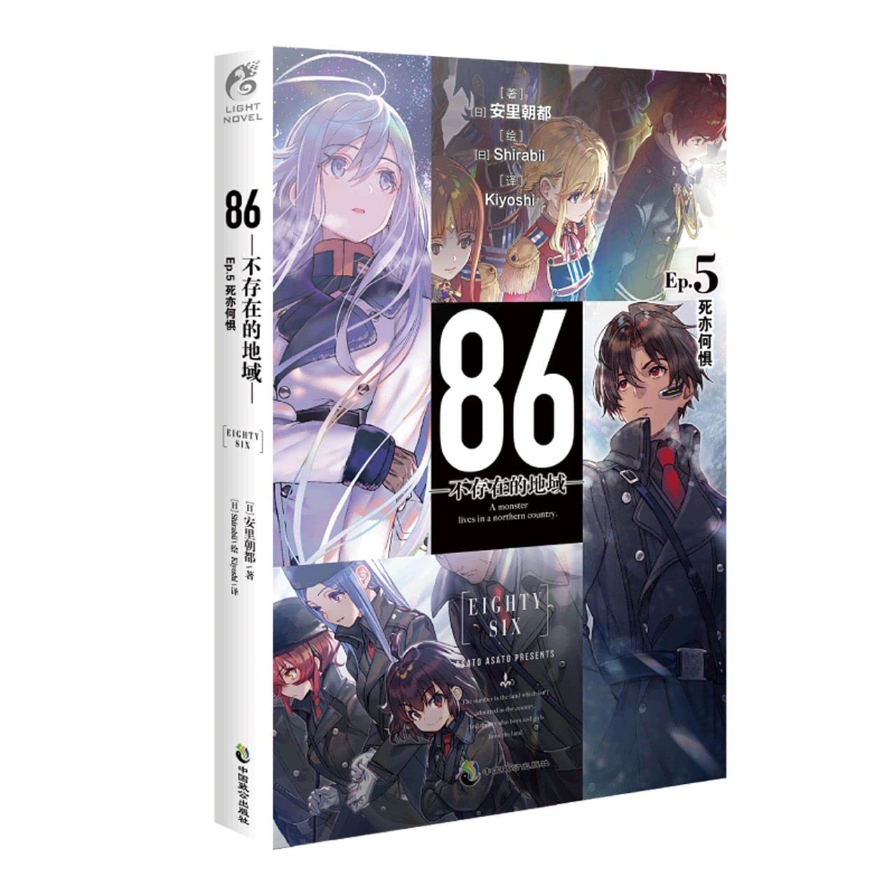 86-Eighty Six (Ep.5) by Asato Asato | Goodreads