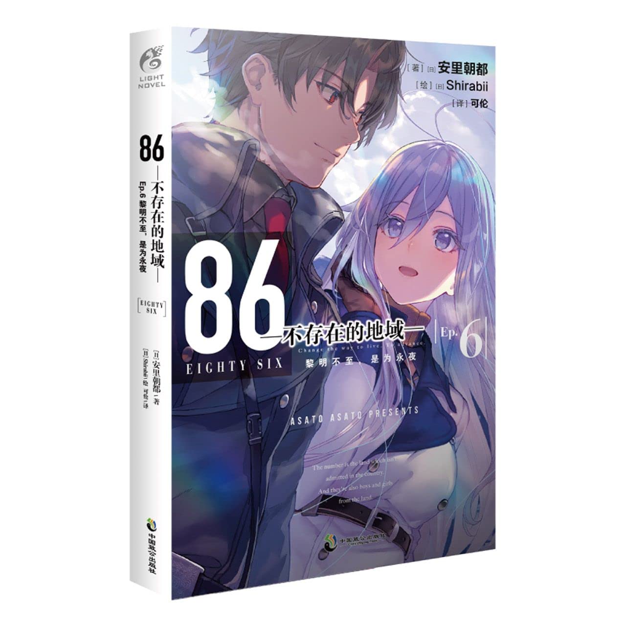 86-Eighty Six (Ep.6) (Chinese Edition) by Asato Asato | Goodreads