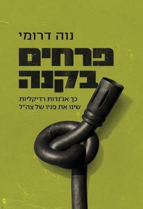פרחים בקנה by Naveh Dromi | Goodreads