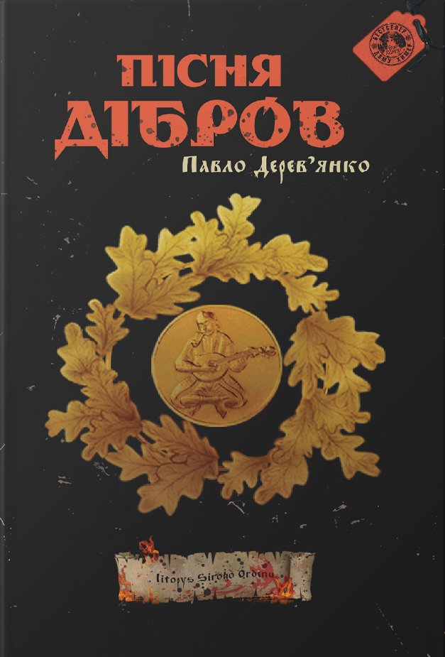 Пісня дібров by Павло Дерев'янко | Goodreads