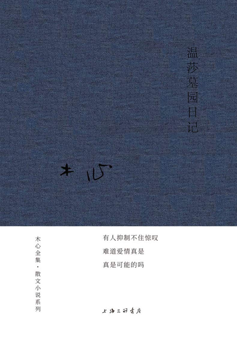 温莎墓园日记（看罢温莎公爵、公爵夫人的“爱情回顾展”，对我们此岸洞若观火的一本“爱情奇书” 理想国出品） by 木心 | Goodreads