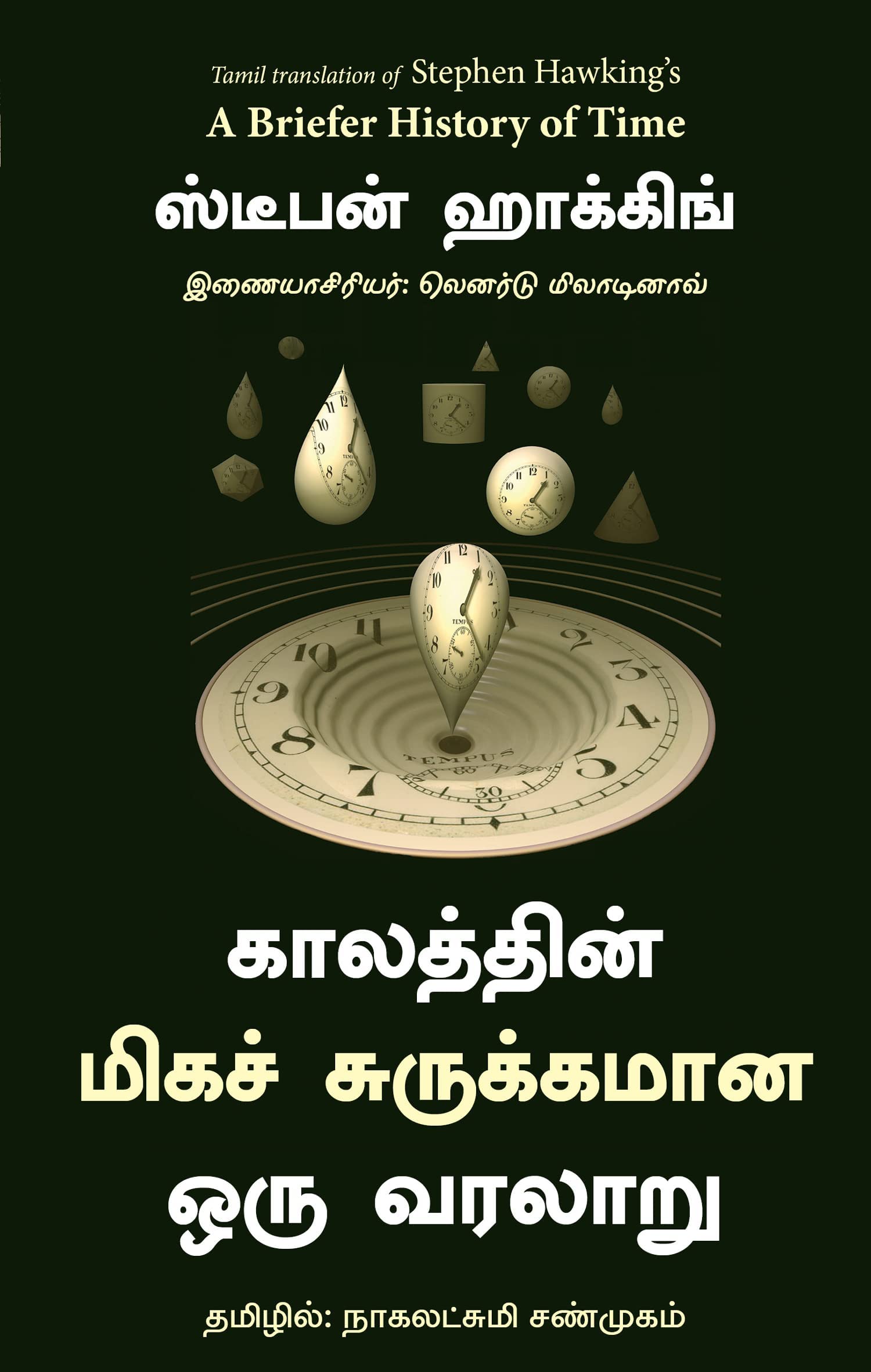 A Briefer History of Time (Tamil Edition) by Stephen Hawking | Goodreads
