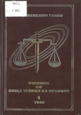 Учебник по обща теория на правото. I том by Венелин Ганев | Goodreads