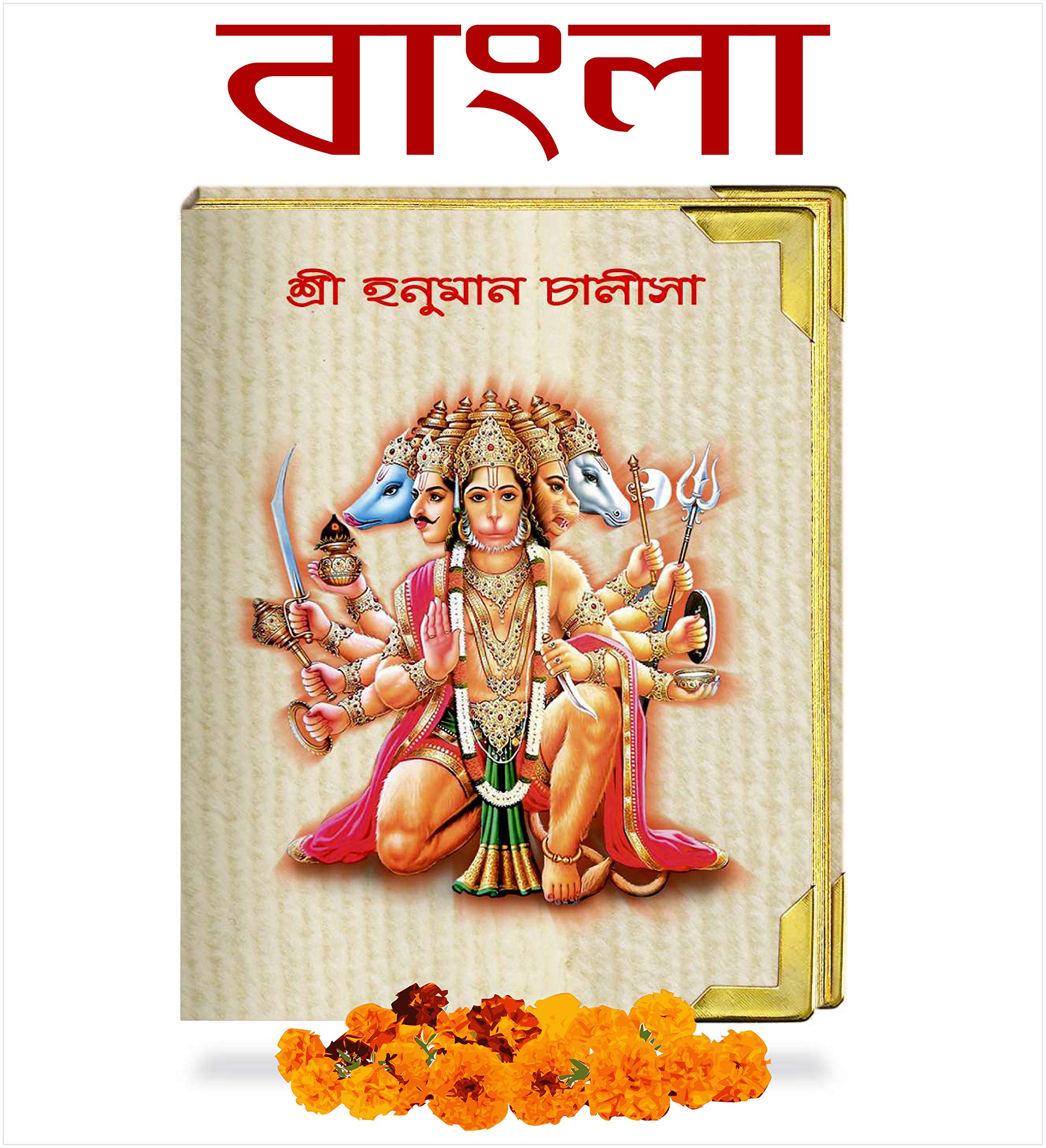 HANUMAN CHALISA BENGALI B4 by DEBOJYOTI MAJUMDER et al. JYOTI SARKAR ...