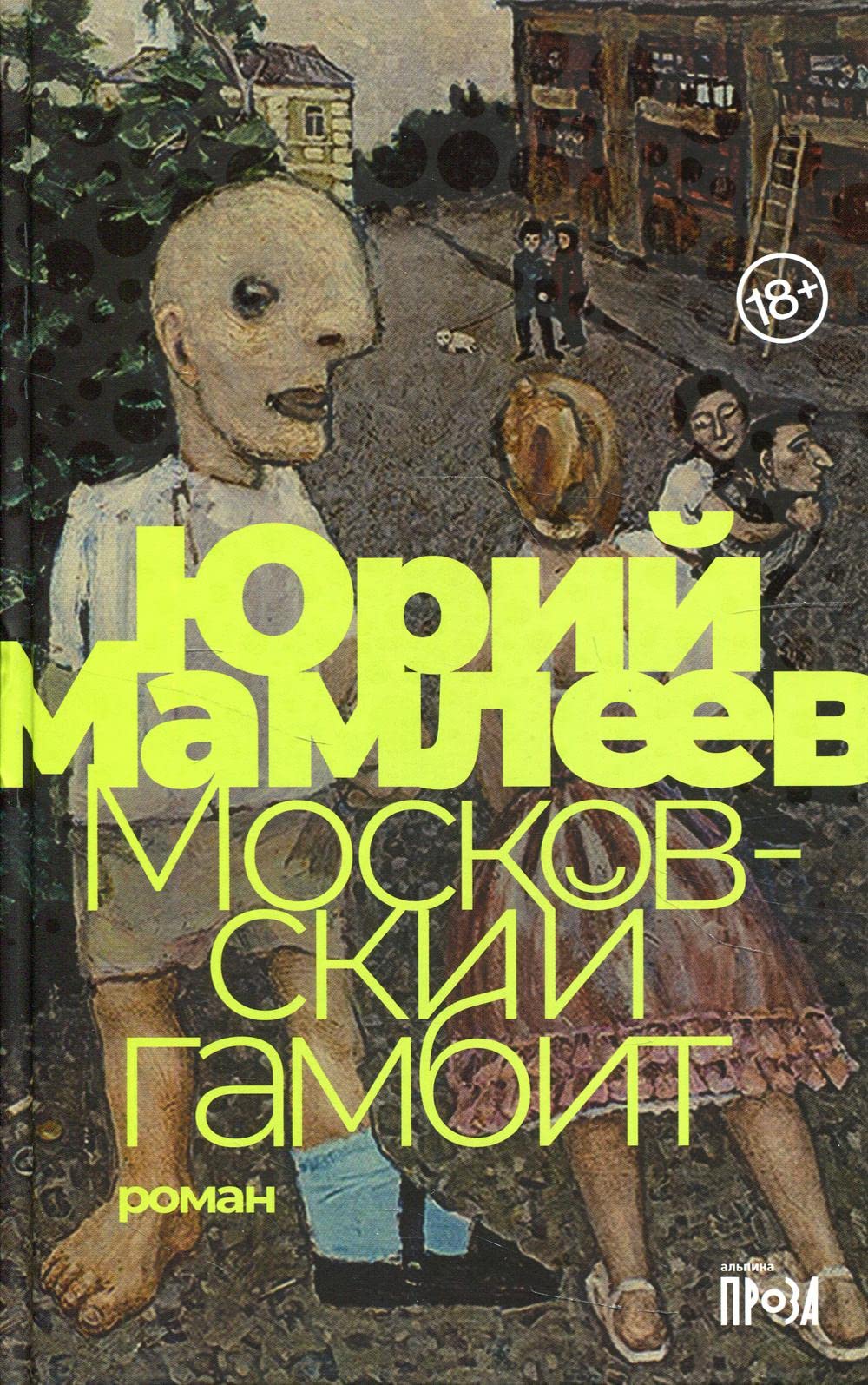 Московский гамбит (Russian Edition) by Юрий Мамлеев | Goodreads