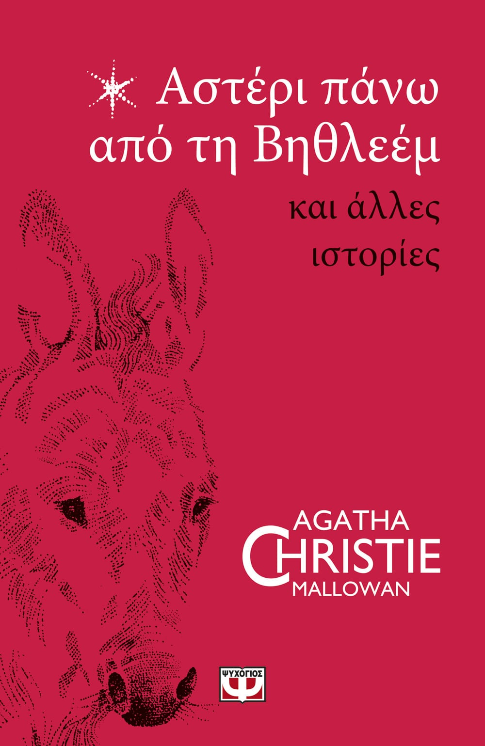Αστέρι πάνω από τη Βηθλεέμ και άλλες ιστορίες by Agatha Christie ...