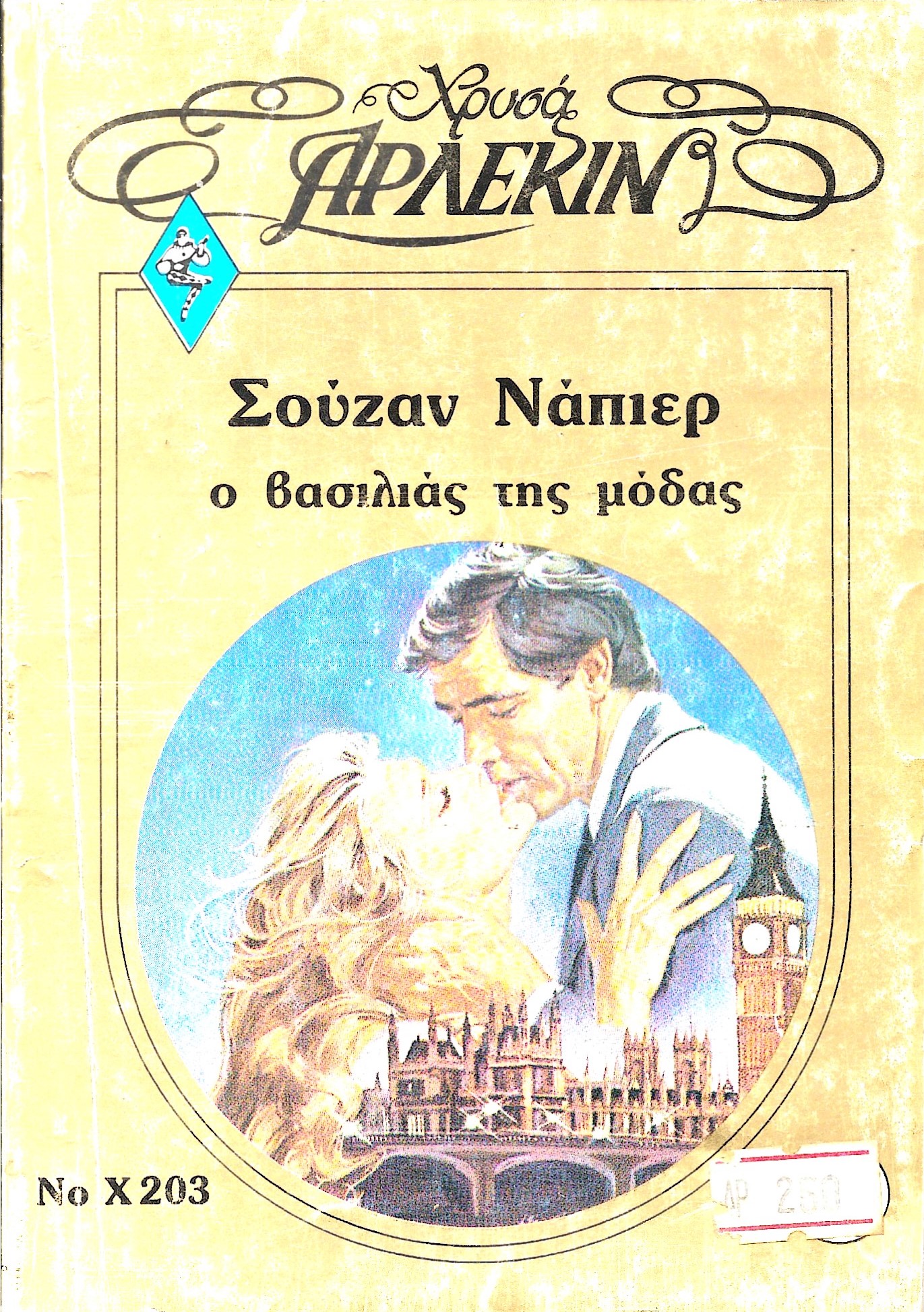 Ο Βασιλιάς της Μόδας - Χρυσά Άρλεκιν #203 by Susan Napier | Goodreads