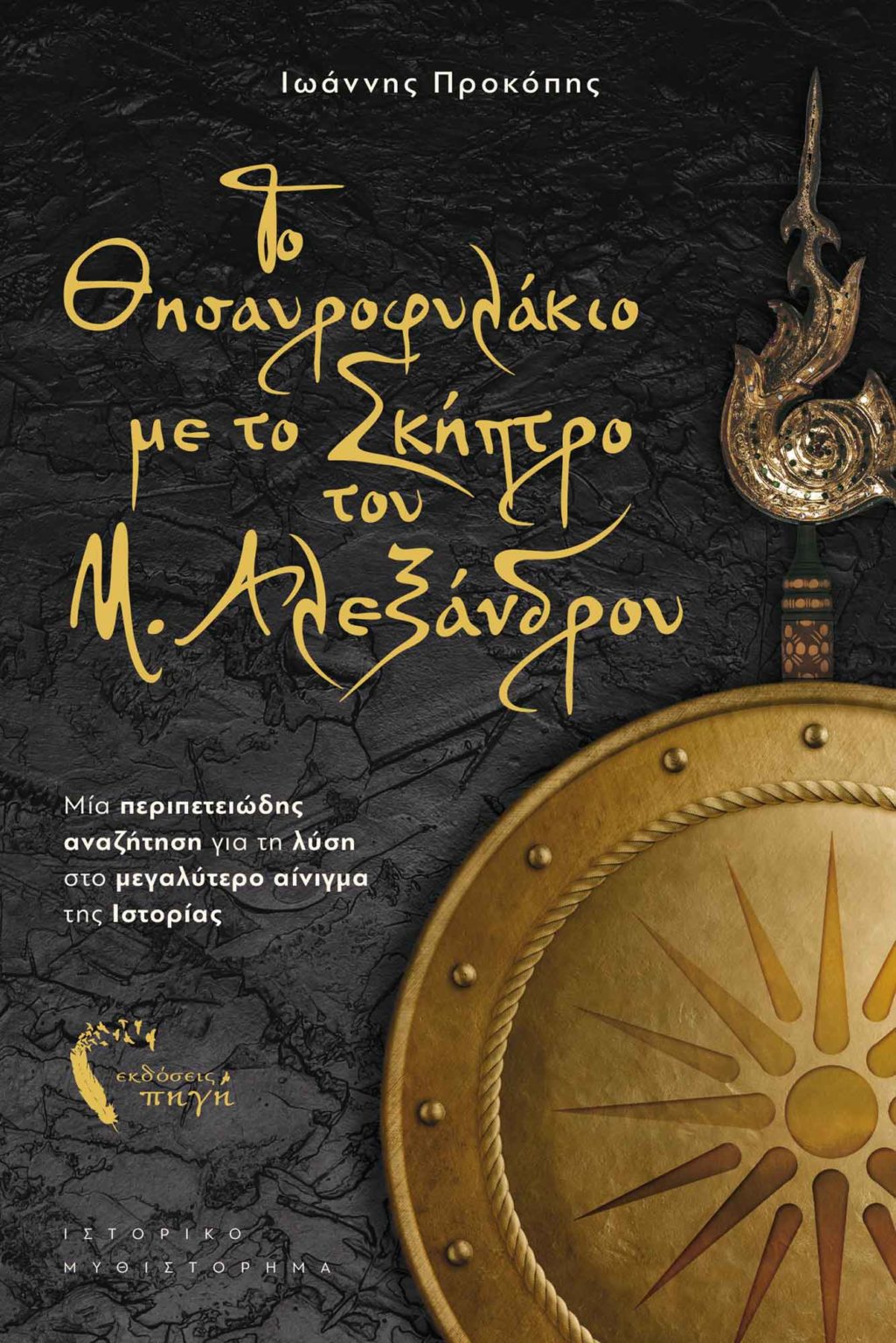 Το Θησαυροφυλάκιο με το Σκήπτρο του Μ. Αλεξάνδρου by Ιωάννης Προκόπης ...