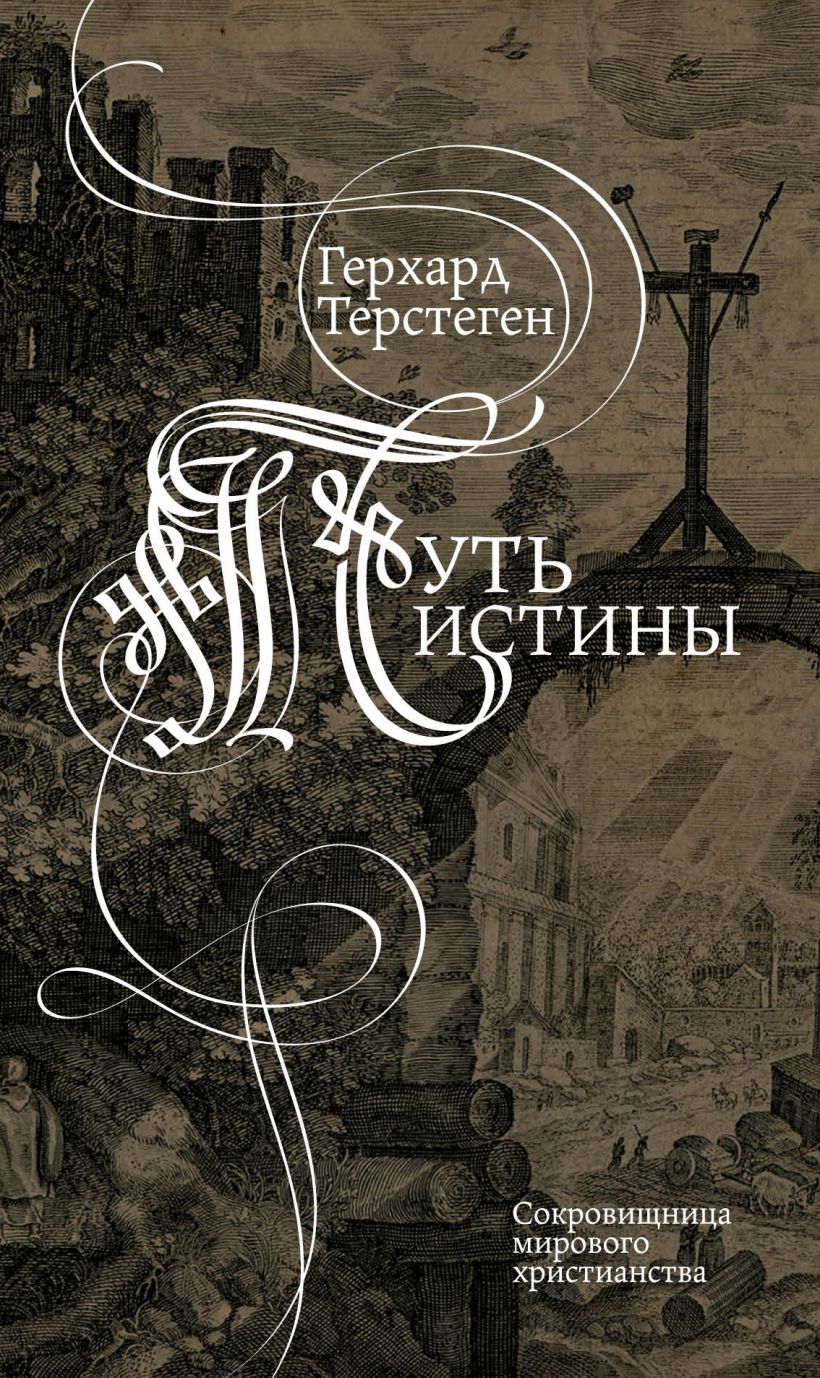 Путь истины by Gerhard Tersteegen | Goodreads
