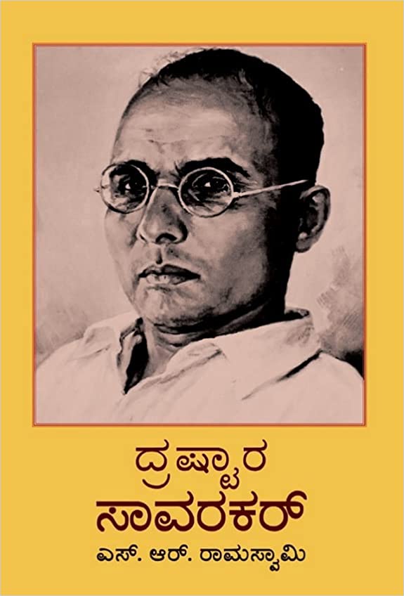 ದ್ರಷ್ಟಾರ ಸಾವರಕರ್ (Drastara Savarkar) by S.R. Ramaswamy | Goodreads