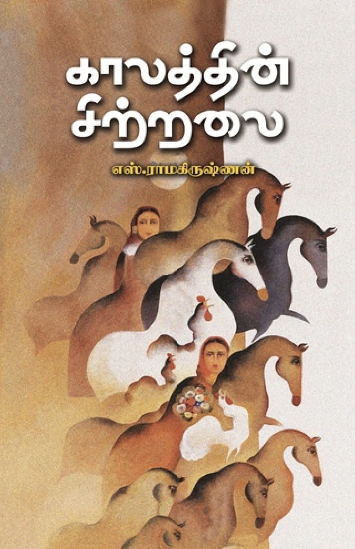காலத்தின் சிற்றலை by S. Ramakrishnan | Goodreads