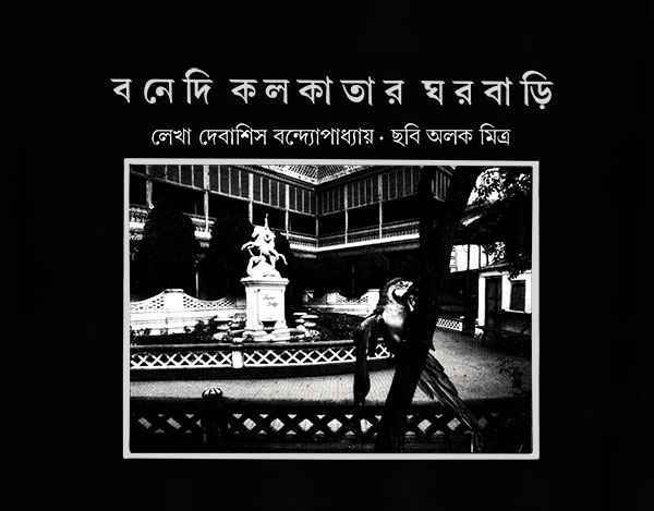 বনেদি কলকাতার ঘরবাড়ি by Debasish Bandyopadhyay | Goodreads