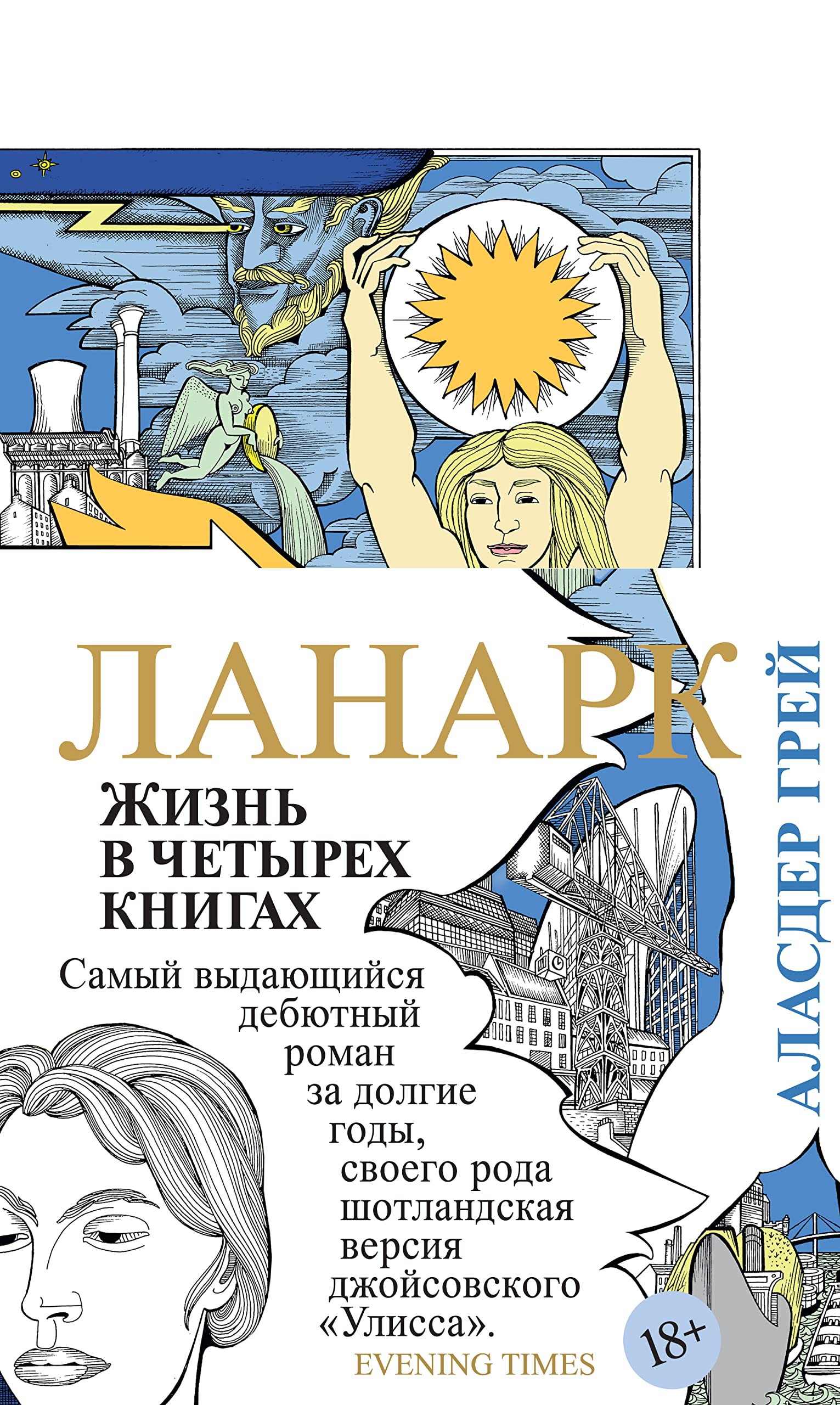 Ланарк. Жизнь в четырех книгах (Большой роман) by Аласдер Грей | Goodreads