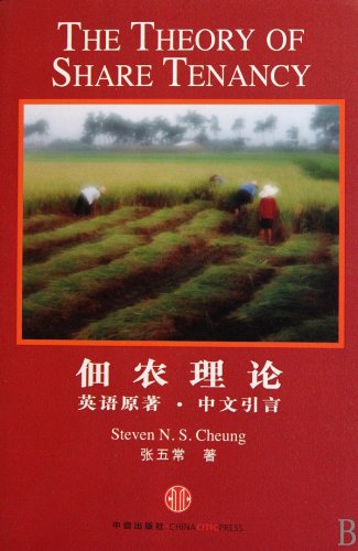 The Theory of Share Tenancy (Chinese Edition) by Zhang Wu Chang | Goodreads
