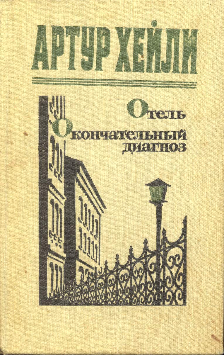 Отель. Окончательный диагноз / Hotel. The Final Diagnosis by Артур ...