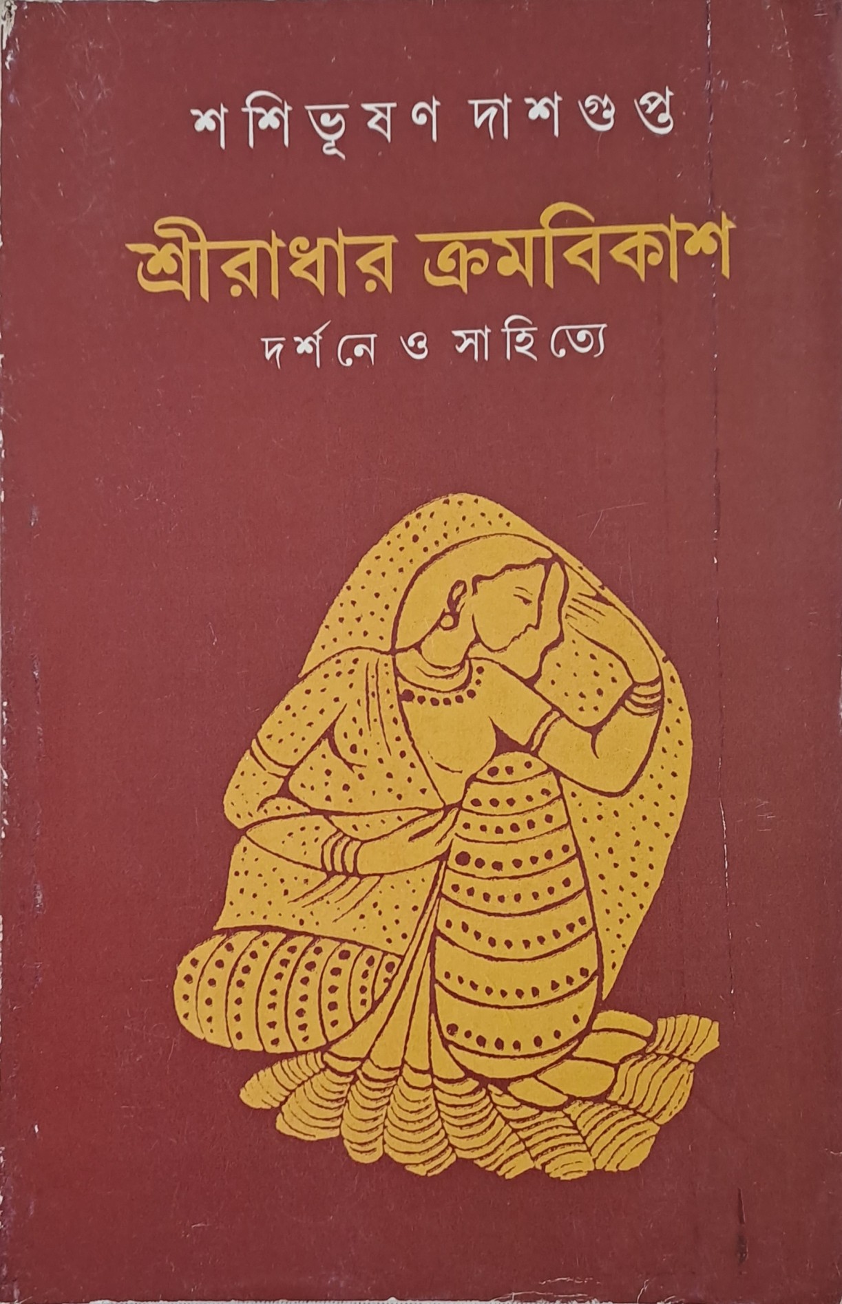 শ্রীরাধার ক্রমবিকাশ দর্শনে ও সাহিত্যে by Shashibhushan Dasgupta | Goodreads