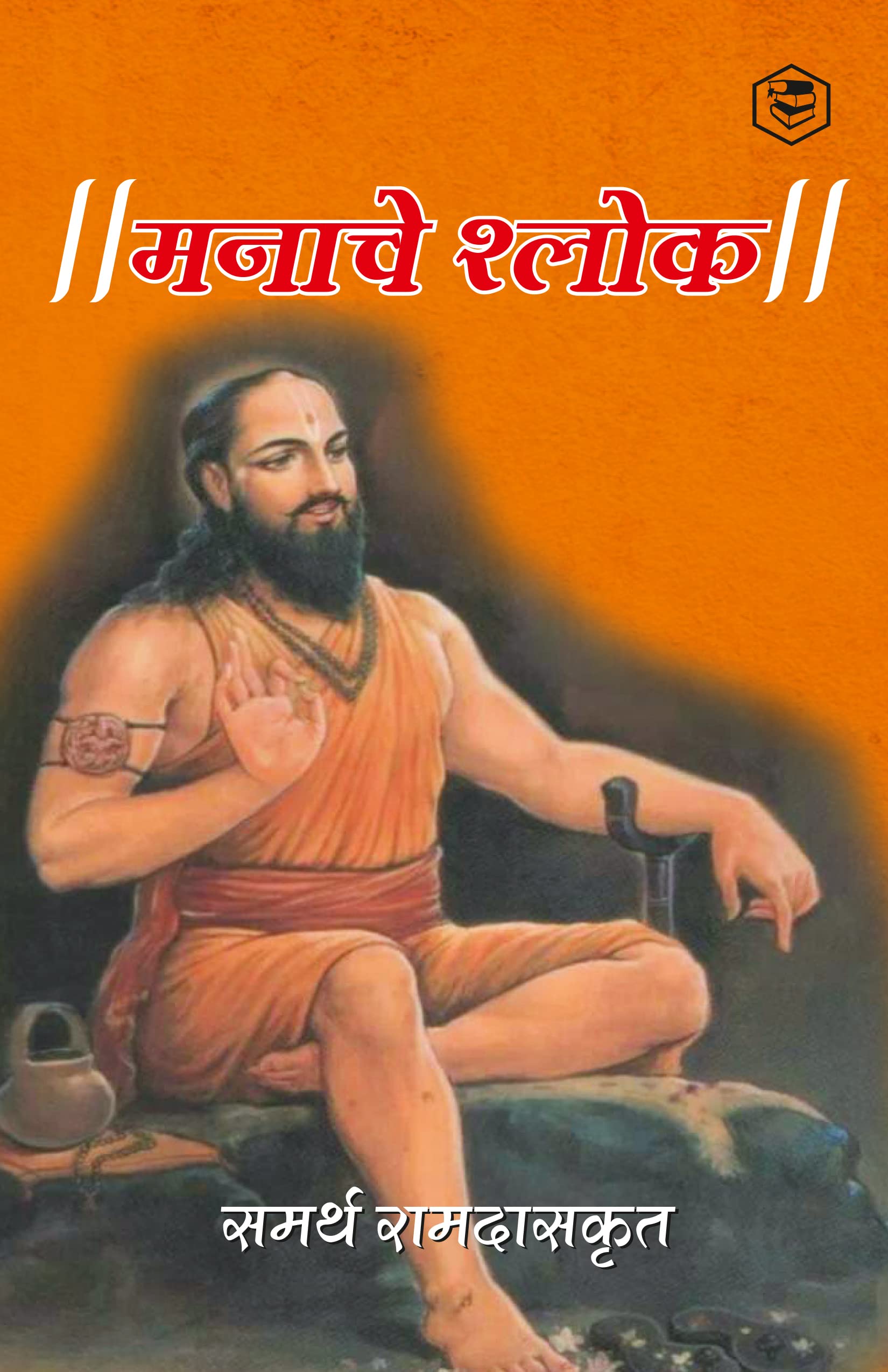 मनाचे श्लोक ( Shri Manache Shlok ) by Samarth Ramdas | Goodreads
