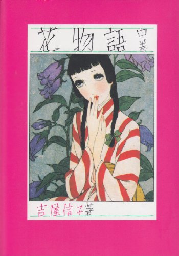 花物語〈中〉 [Hana Monogatari 2] by Nobuko Yoshiya | Goodreads