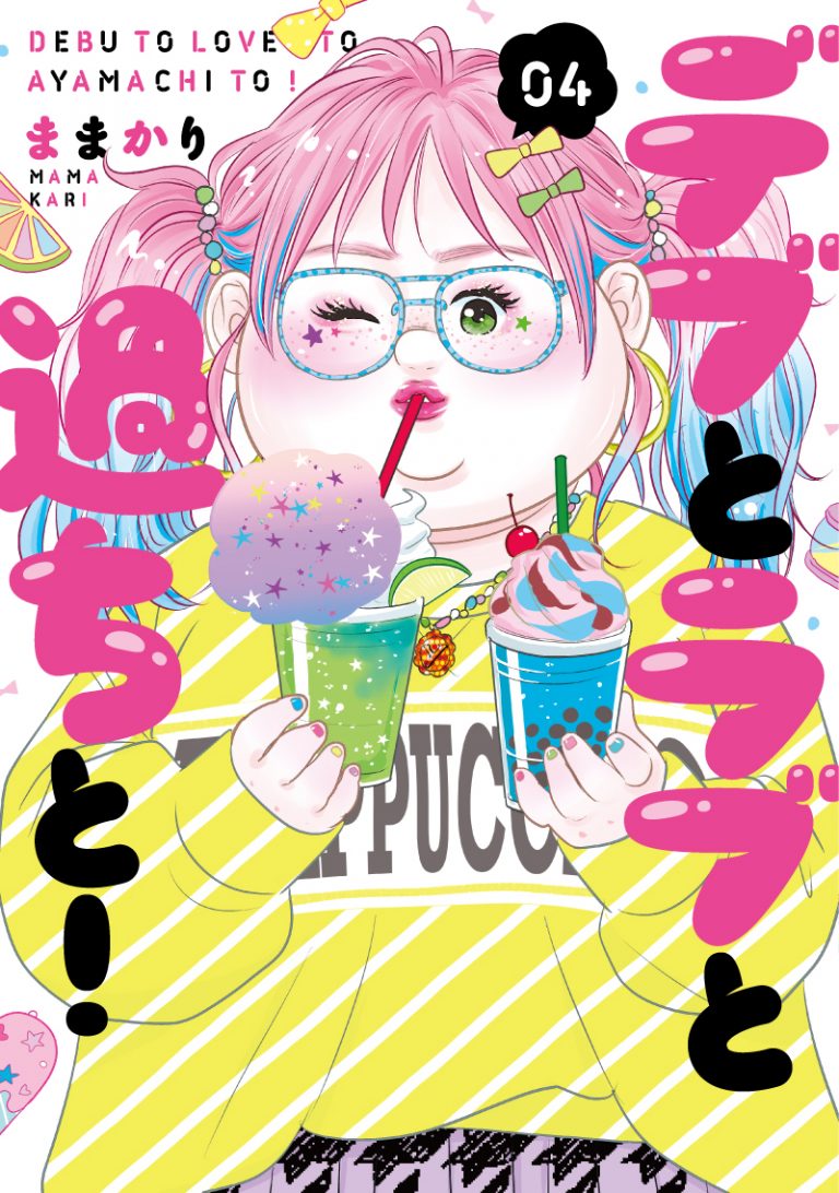 デブとラブと過ちと! 4 [Debu to Love to Ayamachi to! 4] by mamakari | Goodreads