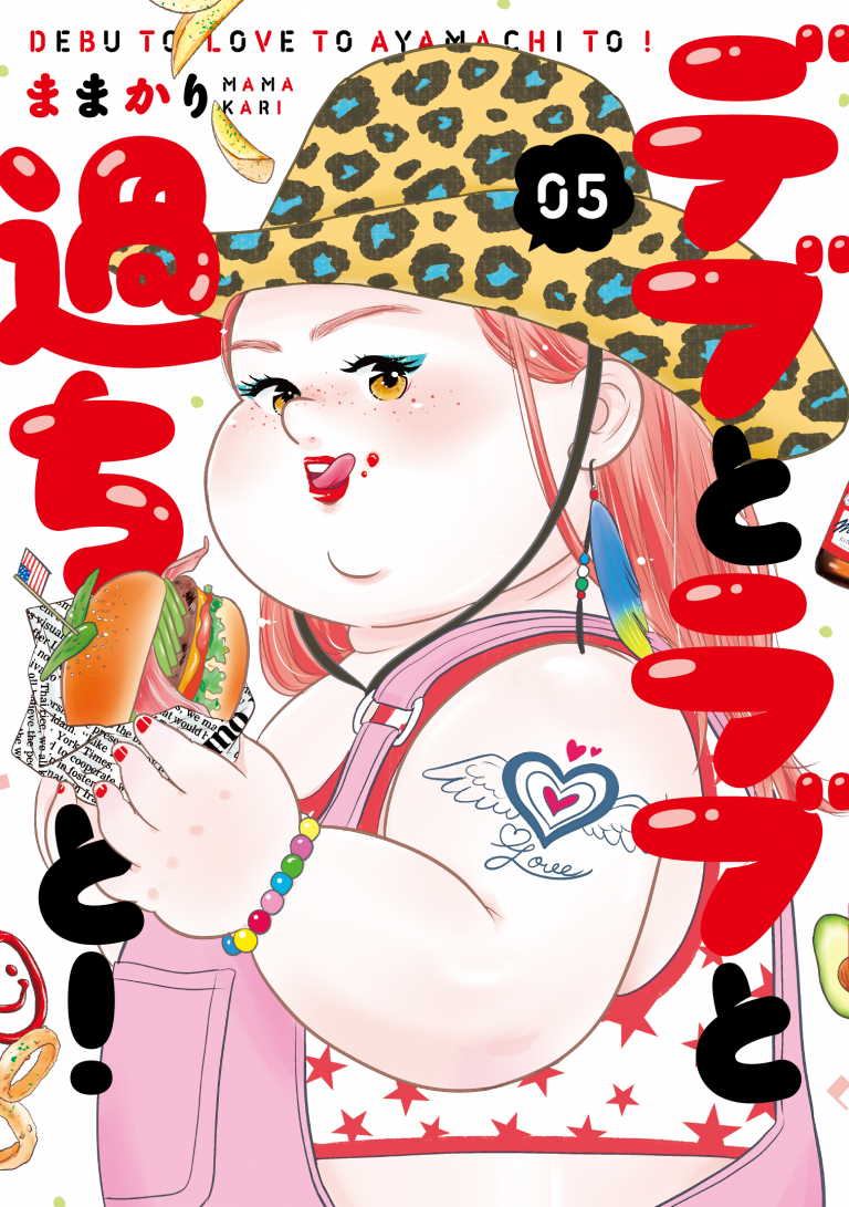 デブとラブと過ちと! 5 [Debu to Love to Ayamachi to! 5] by mamakari | Goodreads