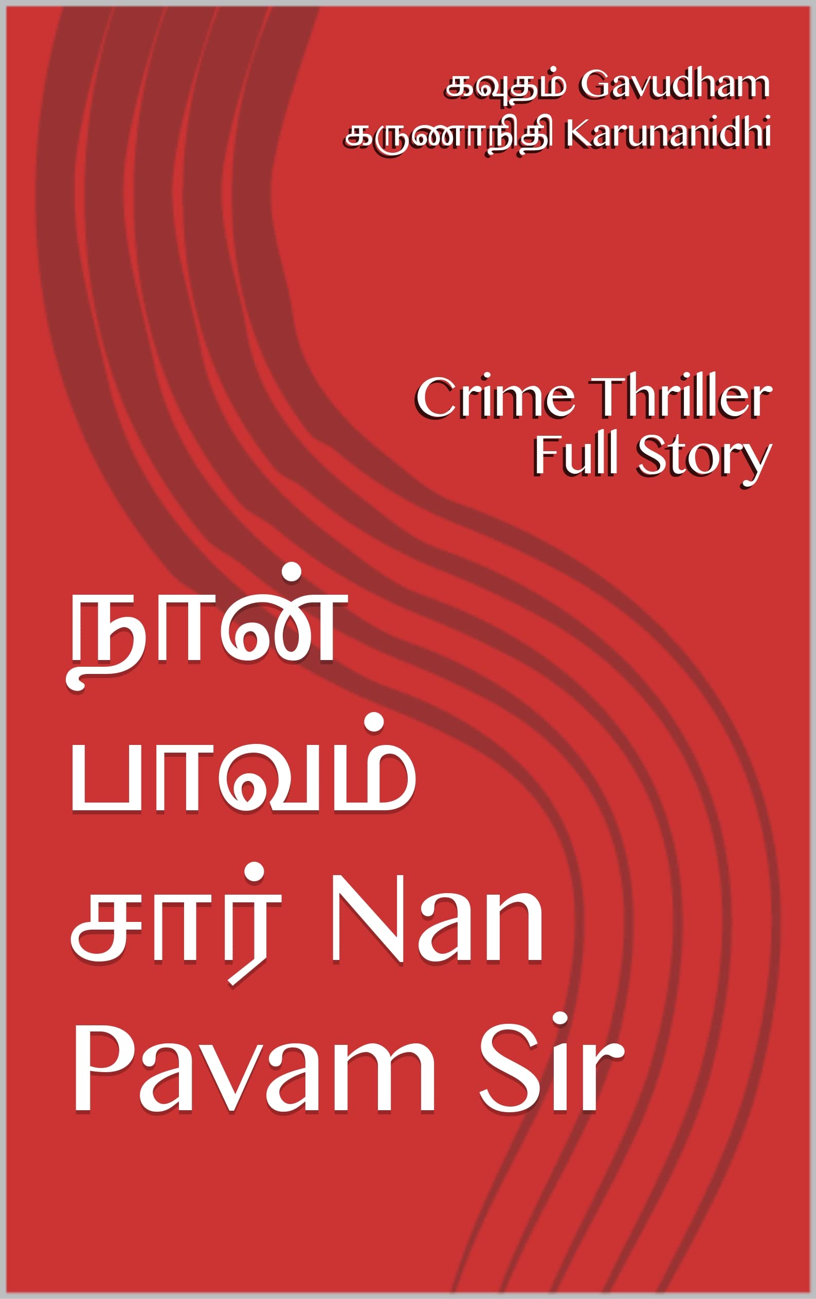 நான் பாவம் சார் Nan Pavam Sir: Crime Thriller Full Story by கவுதம் ...