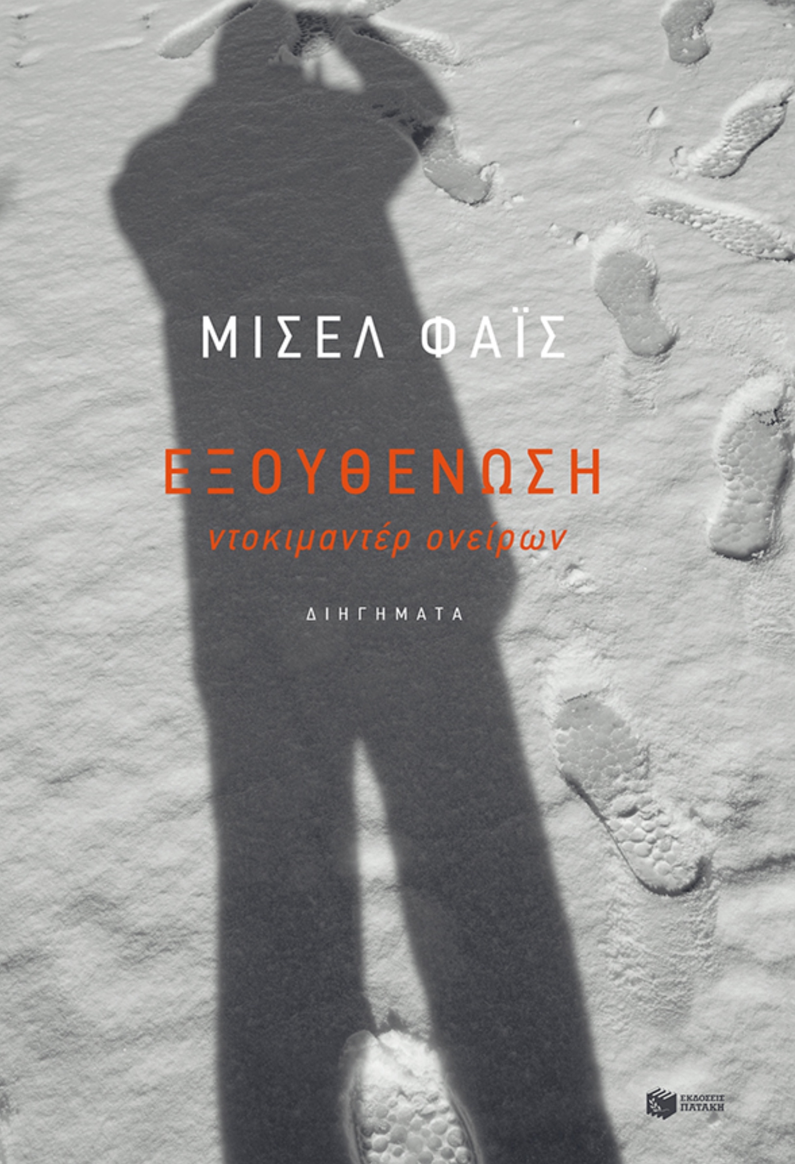 Εξουθένωση: Ντοκιμαντέρ Ονείρων by Μισέλ Φάις | Goodreads