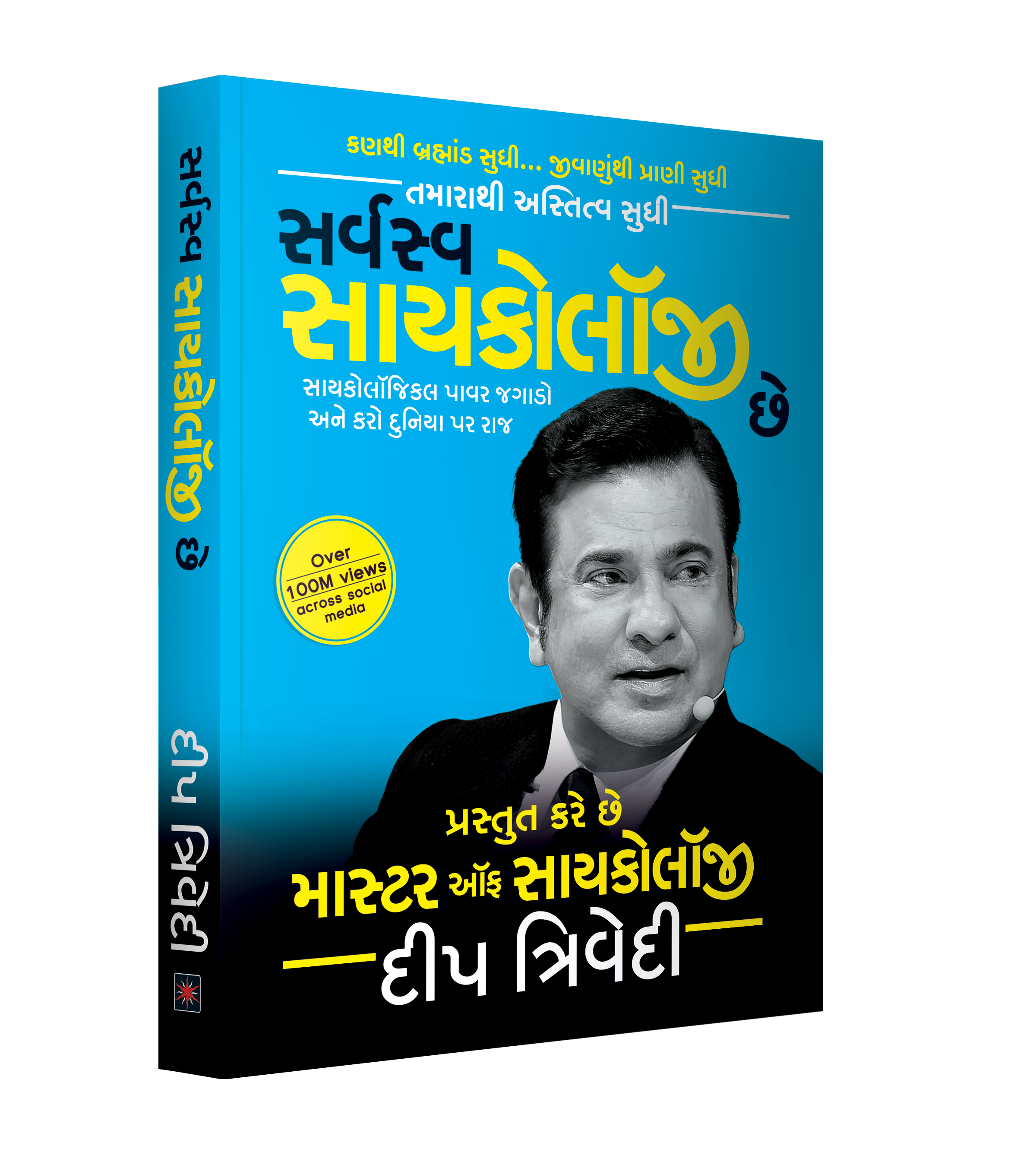 Sarvasva Psychology Chhe by Deep Trivedi | Goodreads