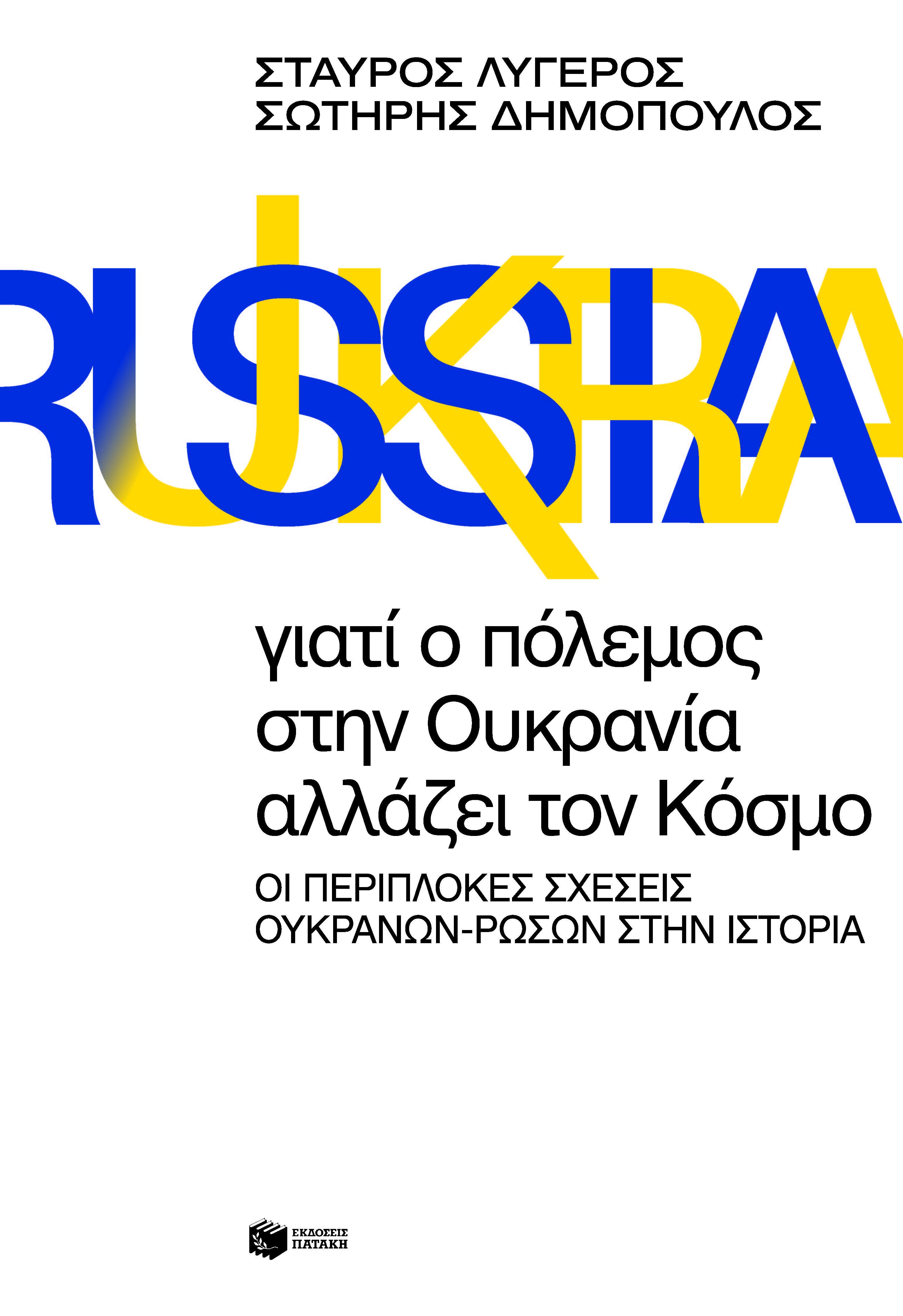 Γιατί ο πόλεμος στην Ουκρανία αλλάζει τον Κόσμο: Οι περίπλοκες σχέσεις ...
