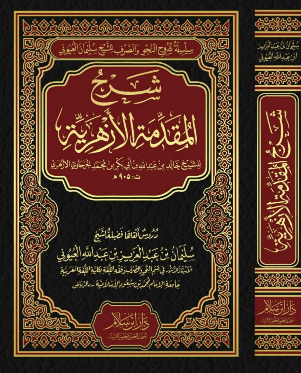 شرح المقدمة الأزهرية by سليمان عبدالعزيز العيوني | Goodreads