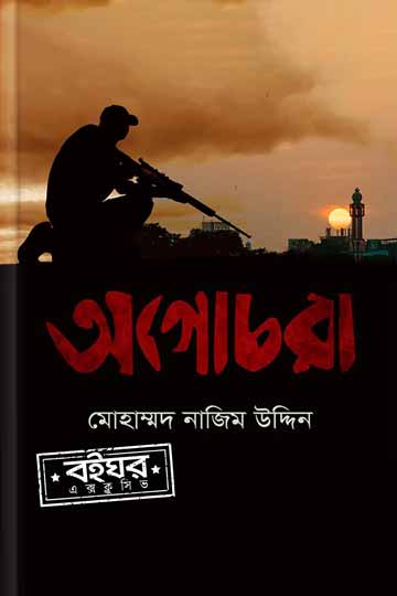 অগোচরা by Mohammad Nazim Uddin | Goodreads