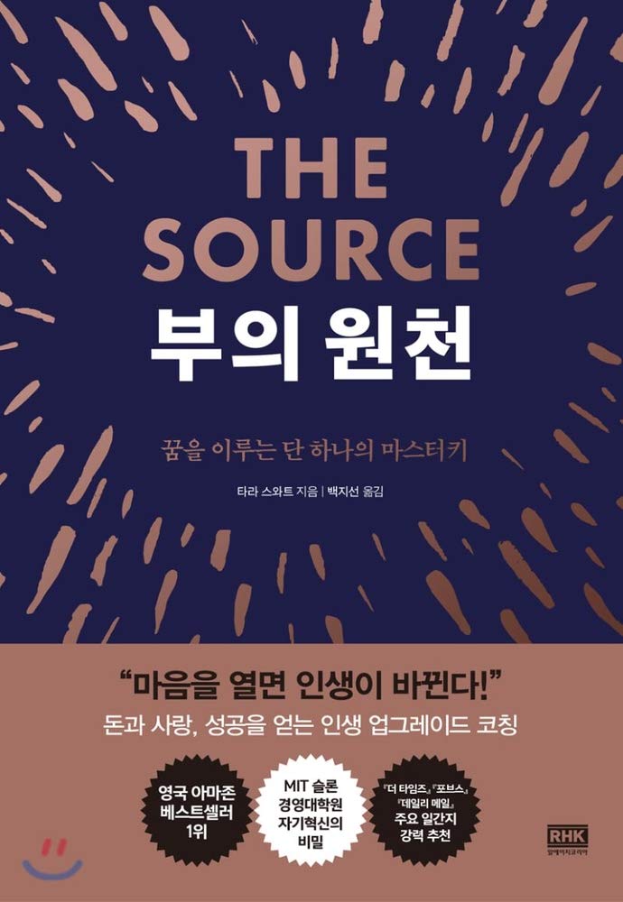 The Source (Korean Edition) by Tara Swart | Goodreads
