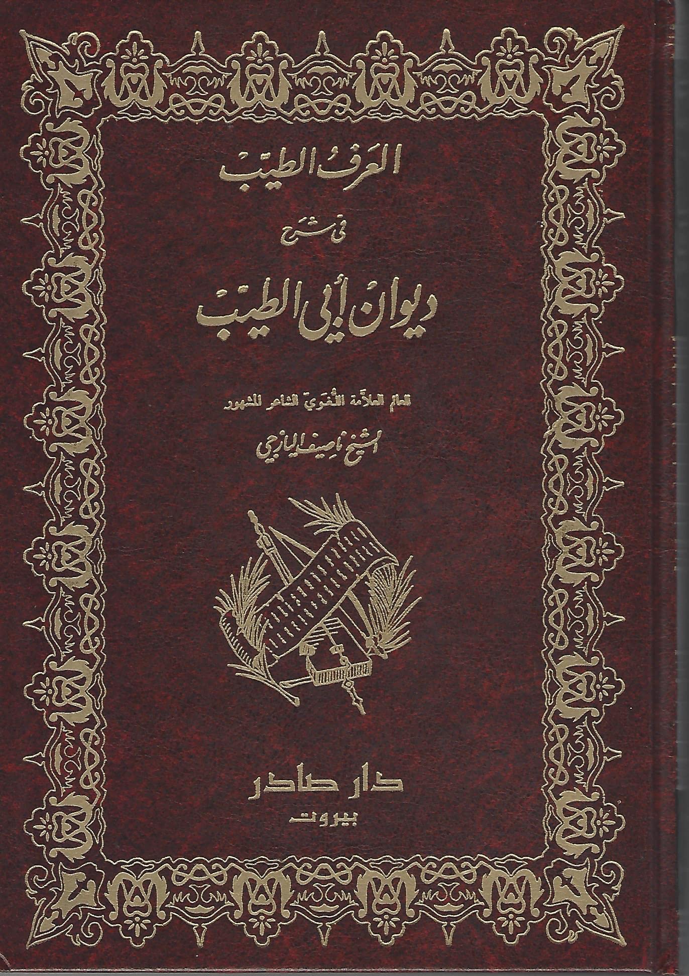 Sharh Diwan al-Mutanabbi li-l-Yaziji (شرح ديوان المتنبي لليازجي) An ...