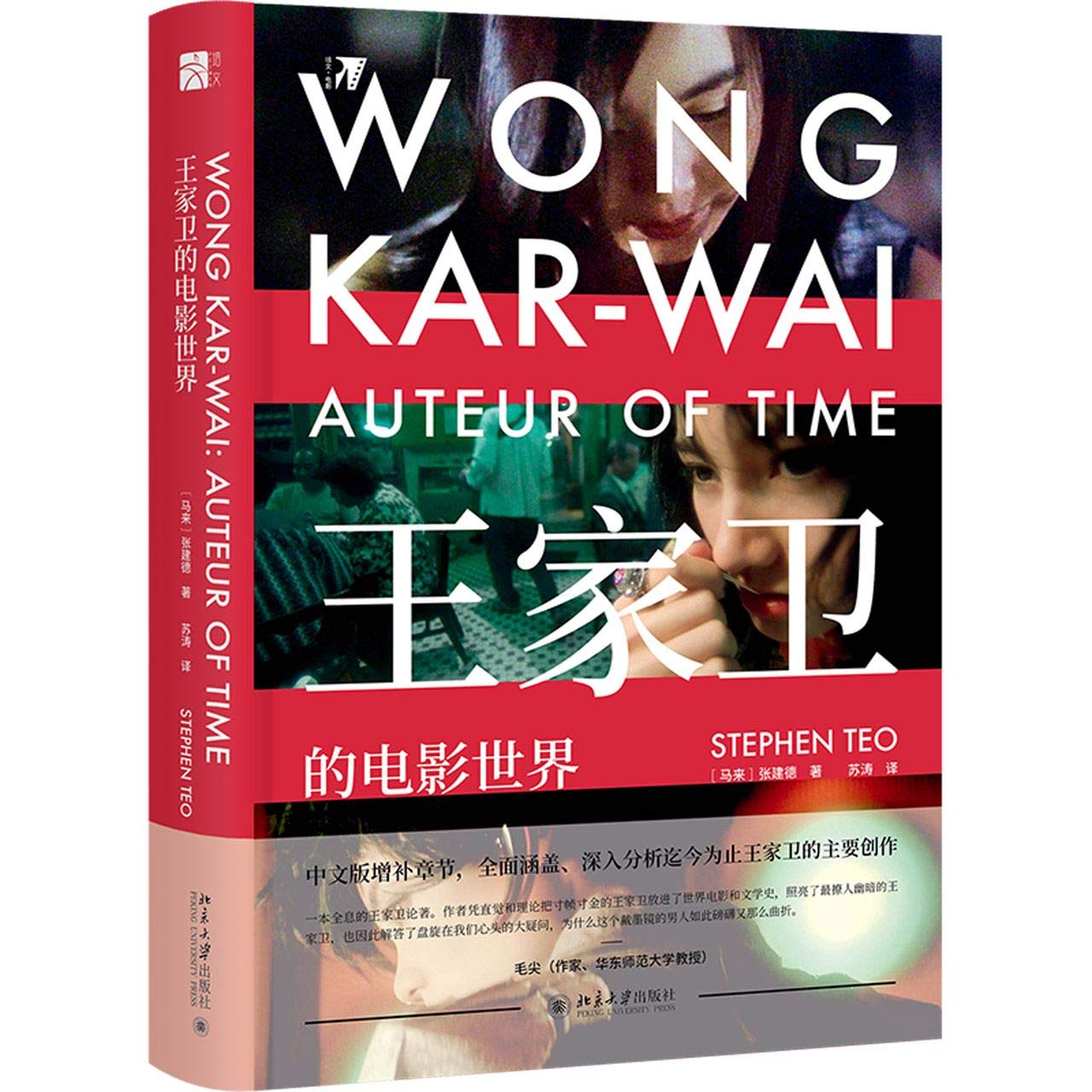 Wong Kar-Wai Auteur of Time (Chinese Edition) by Stephen Teo | Goodreads